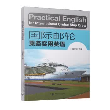 国际邮轮乘务实用英语 9787565633973