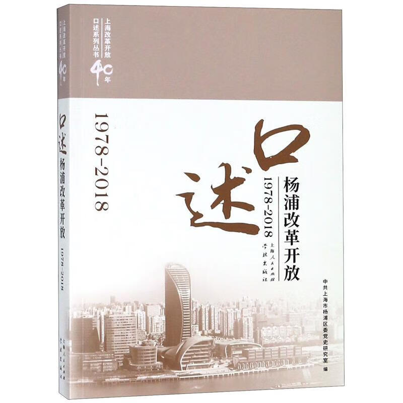 口述杨浦改革开放【好书，下单速发】