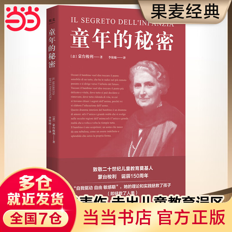 童年的秘密（蒙台梭利代表作，1938年意大利贝林佐纳出版社定本，意语直译。）