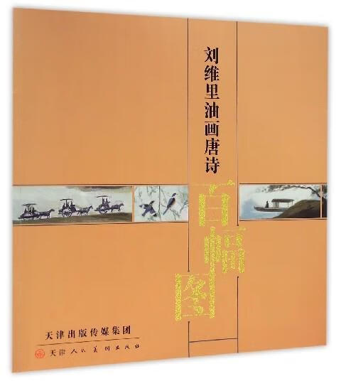 刘维里油画唐诗百幅图 刘维里 绘【书】