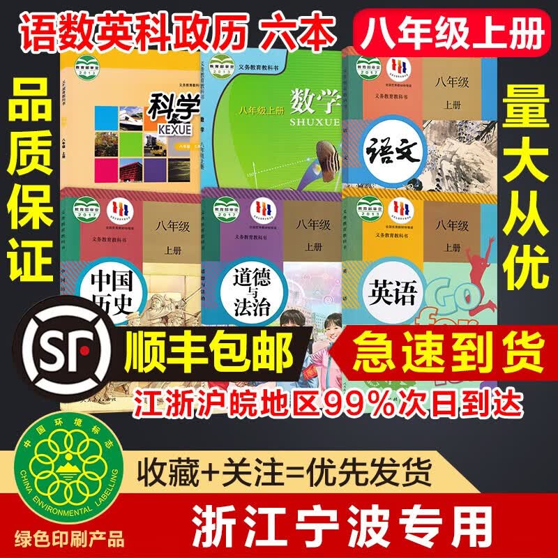 2023新版【浙江宁波】浙教版初中8八年级上册课本全套六本教材教科书 人教版语文英语政治历史浙教版数