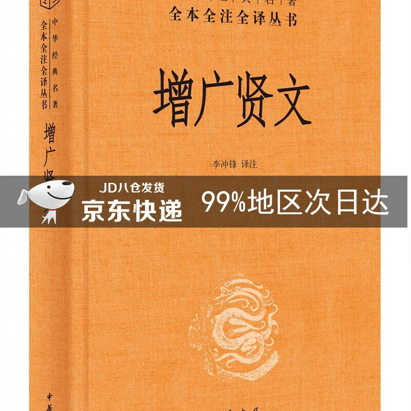 增广贤文（中华经典名著全本全注全译丛书/三全本）