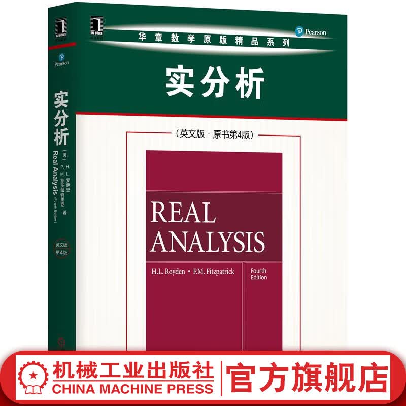 官网 实分析 英文版 原书第4版 罗伊登 华章数学原版精品系列 9787111646655 机械工业出版社