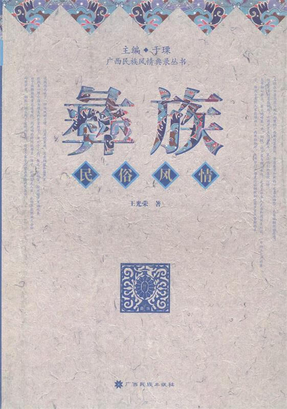 彝族民俗风情 王光荣著