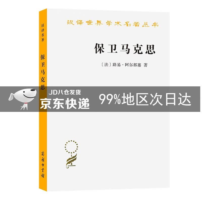 保卫马克思(汉译名著本11)