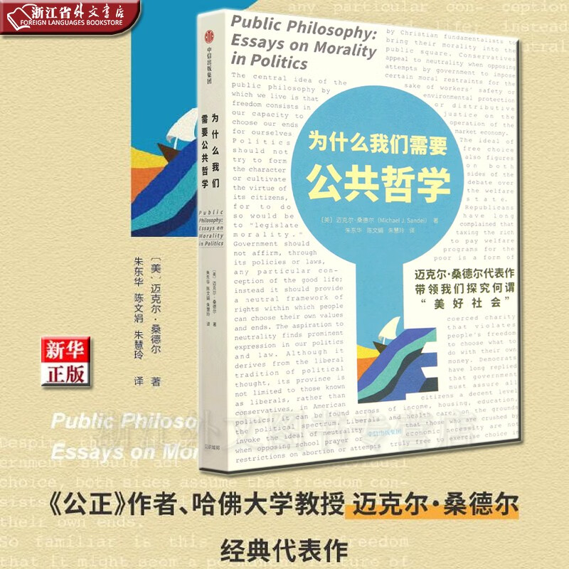 为什么我们需要公共哲学 现货 迈克尔·桑德尔