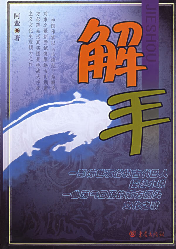 解手 馆藏 无笔迹 阿蛮【好书，下单速发】