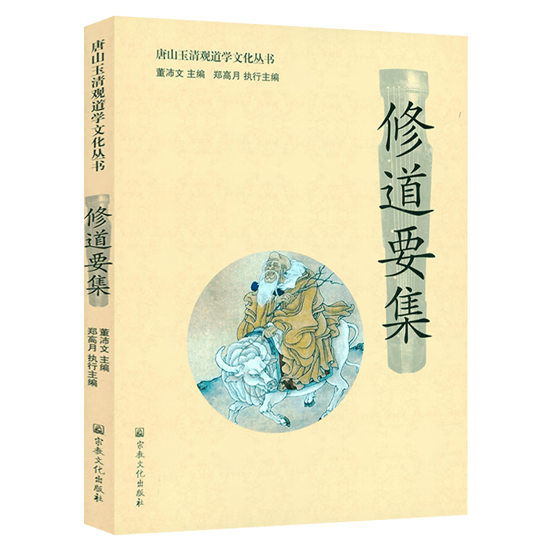 【包邮】唐山玉清观道学文化丛书 修道要集 定价75