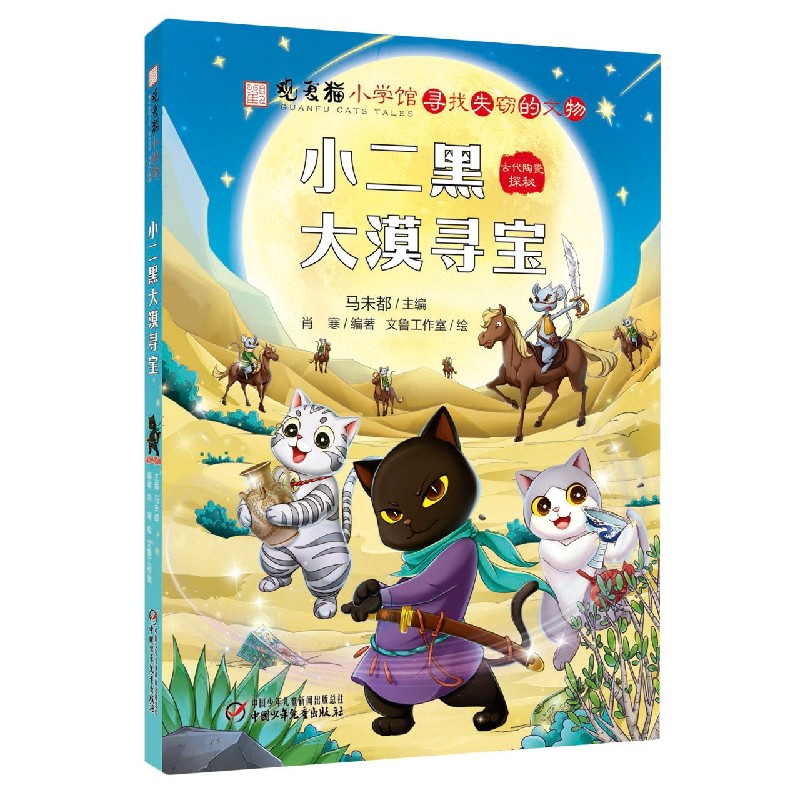 小二黑大漠寻宝/观复猫小学馆