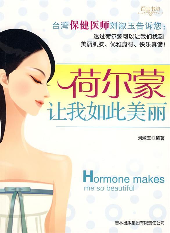 荷尔蒙让我如此美丽 刘淑玉 编著【书】