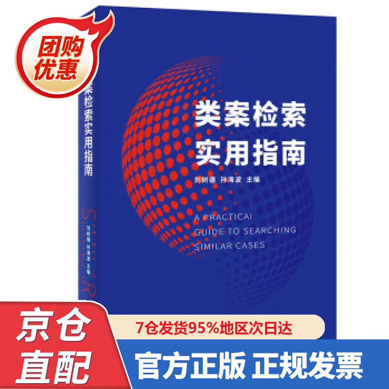 【新书】类案检索实用指南 978730322994 刘树德,孙海波 著 北京大学出版社