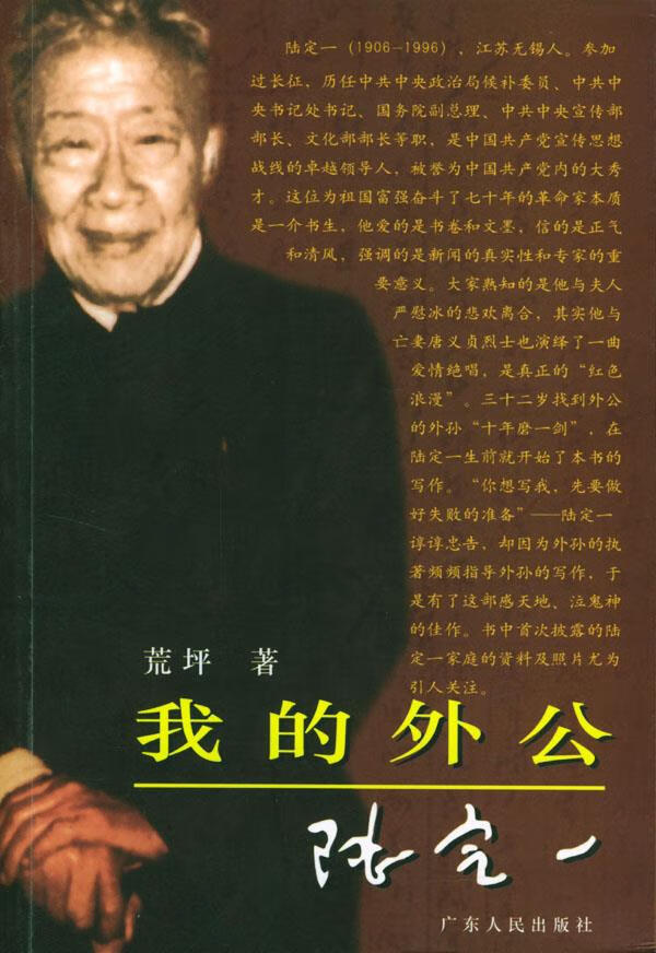 我的外公陆定一【，放心购买】