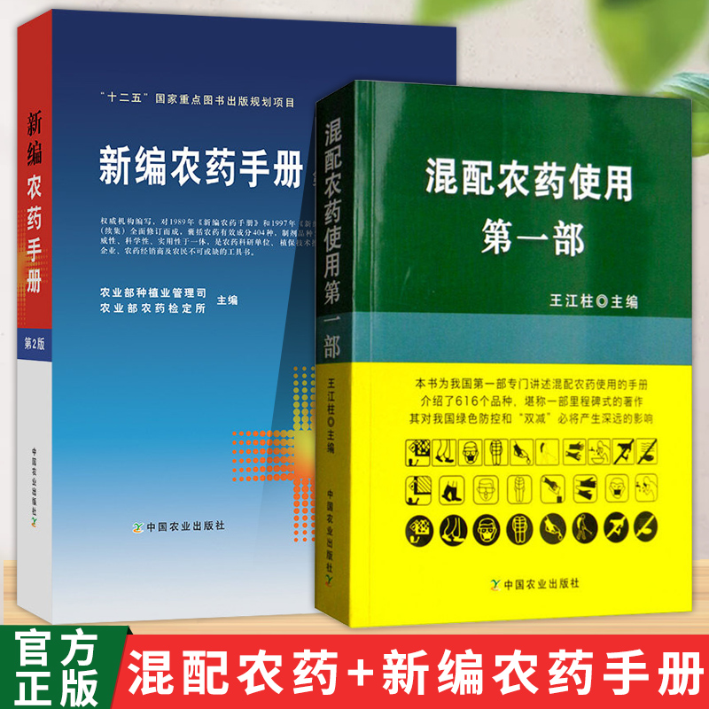 混配农药使用（部）新编农药手册第2版 农药基础知识 农药书籍大全 农药类书籍 农药种类与用途 农