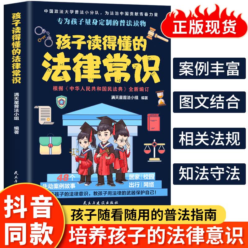 孩子读得懂的法律常识 根据民法典2023年版全新编订 给孩子的本法律启蒙书 青少年中小网络校园安全教育