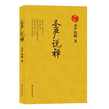 圣严说禅 圣严法师著【书】