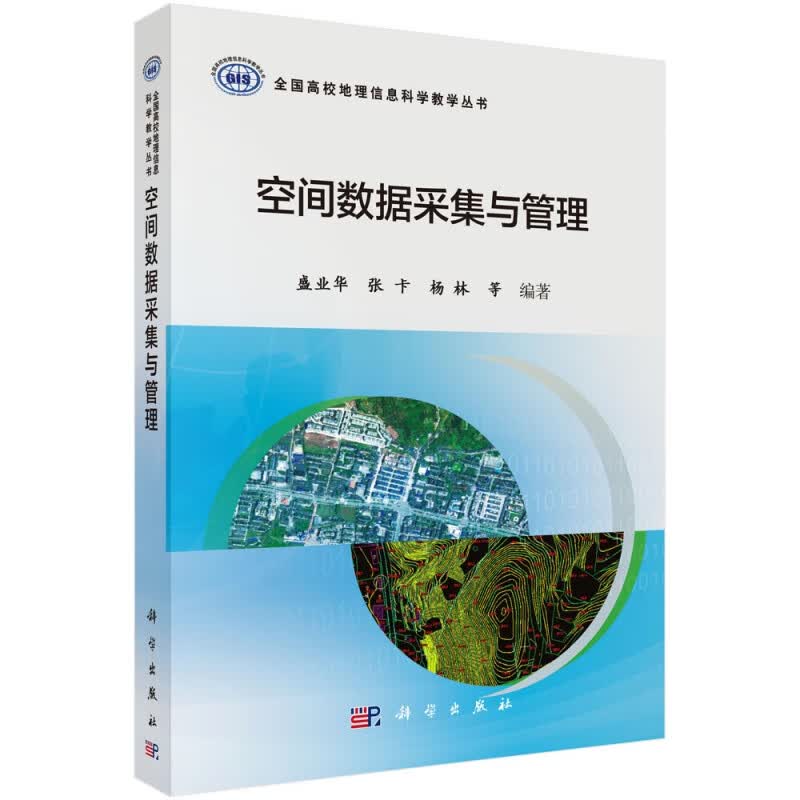 空间数据采集与管理/全国高校地理信息科学教学丛书