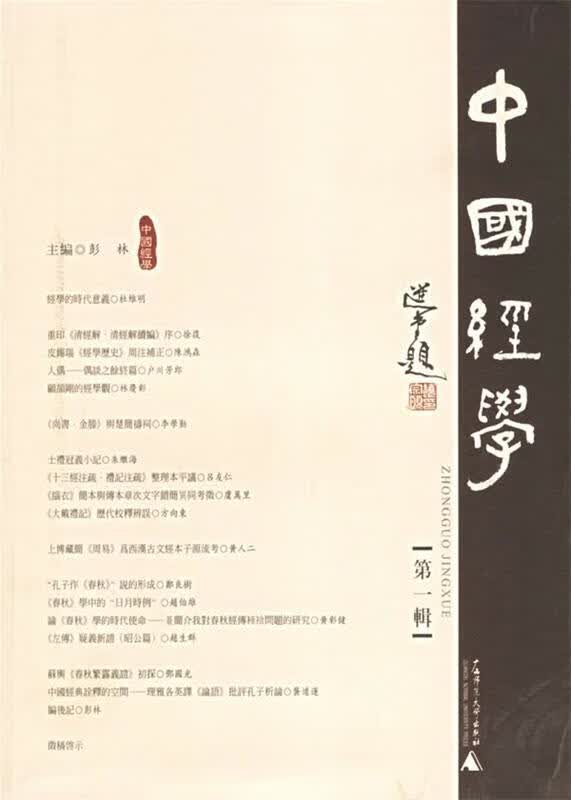 中国经学 彭林主编