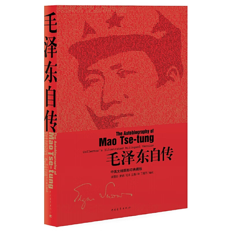 毛泽东自传：中英文插图影印典藏版