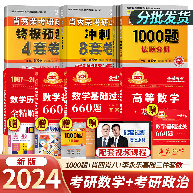 【单本包邮】2024考研肖秀荣1000题+肖四+肖八+李永乐基础三件套（数学一）