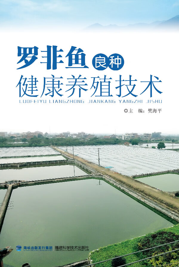 罗非鱼良种健康养殖技术【特惠】