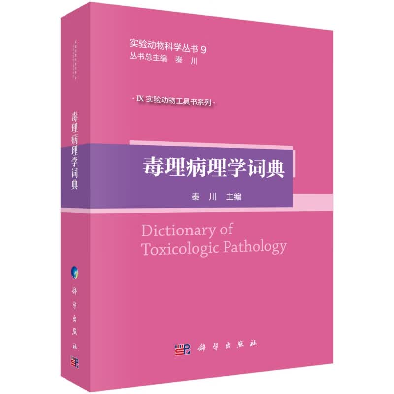 毒理病理学词典/实验动物工具书系列/实验动物科学丛书