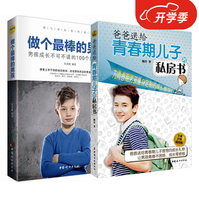 全新升级版做个*棒的男孩爸爸送给青春期儿子的私房书（全2册）男孩成长书好妈妈胜过好老师正品