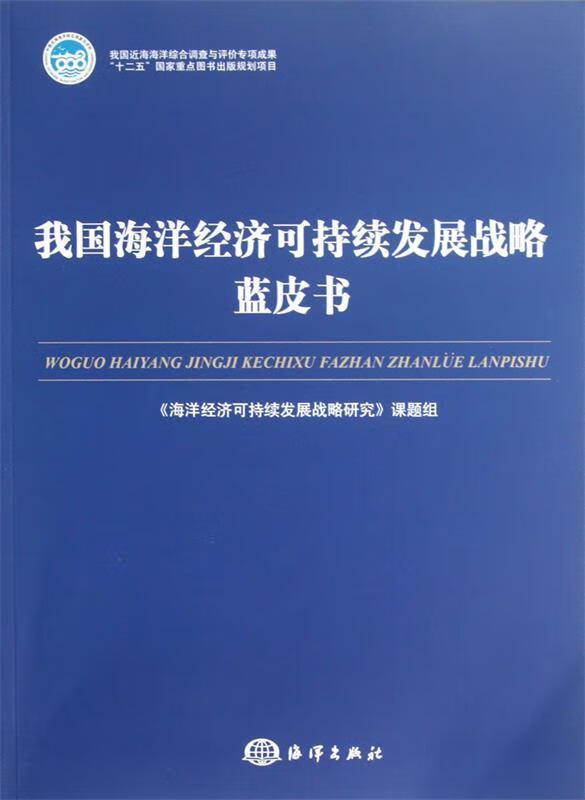 我国海洋经济可持续发展战略蓝皮书