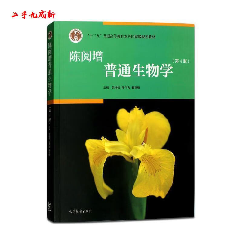 陈阅增普通生物学（第4版）吴相钰 高等教育出版社 9787040396317