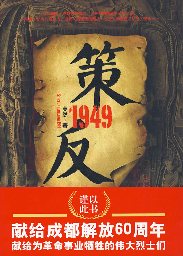 策反1949 莫然 著【书】