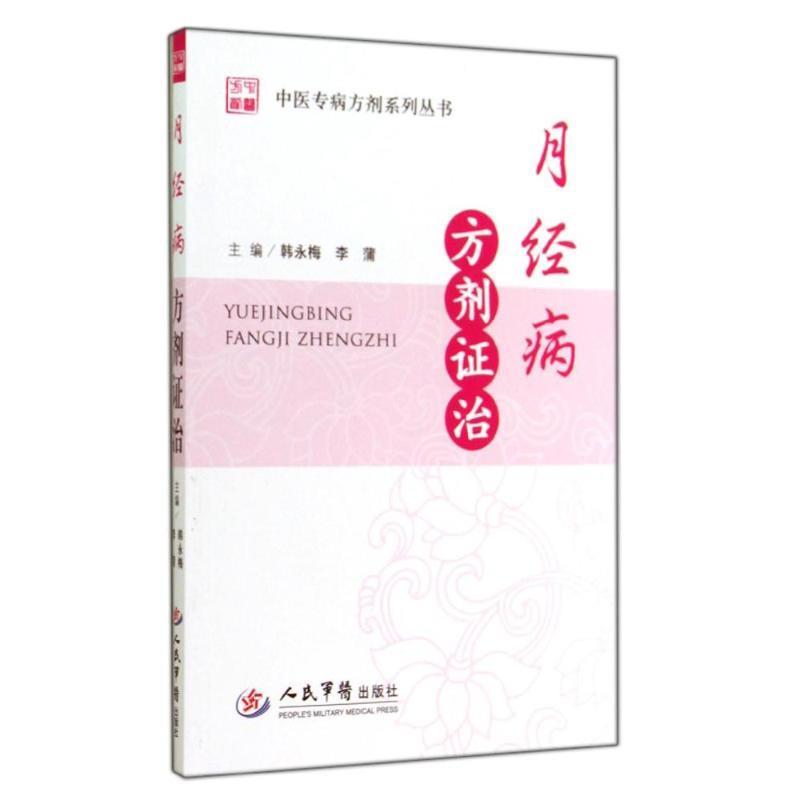 月经病方剂证治