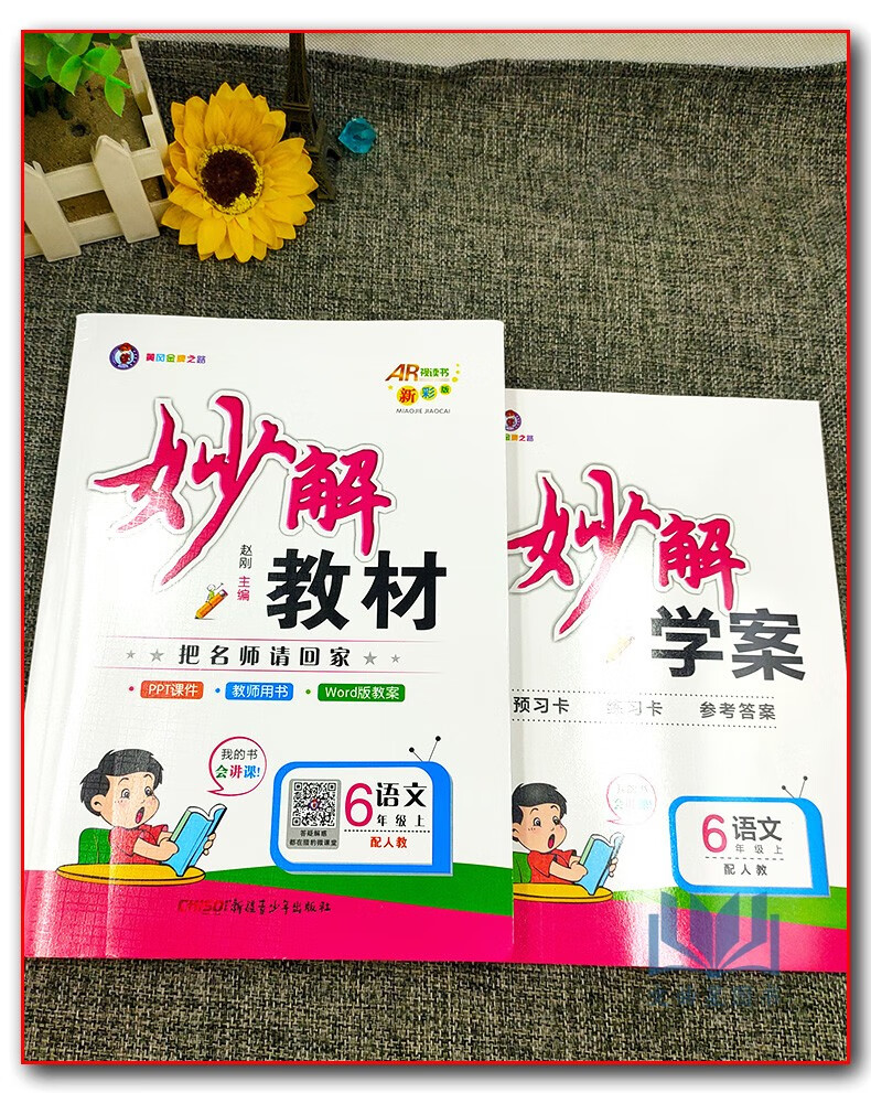 2022年秋 黄冈妙解教材 把名师请回家全彩版 六年级上册语文6年级上部编版人教版秒解学案课文秒解精彩点拨综