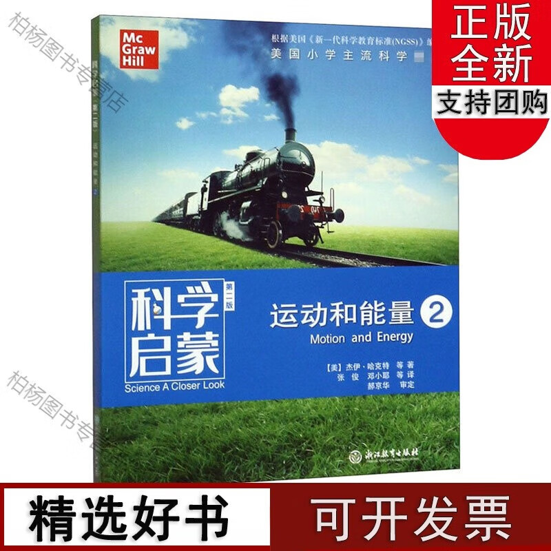 科学启蒙 第二版 运动和能量 栖息地我们的地球物质运动和能量 四