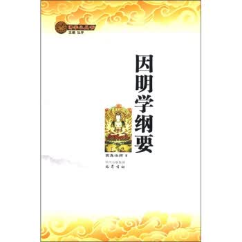 因明学纲要 圆真法师著,弘学 编【书】