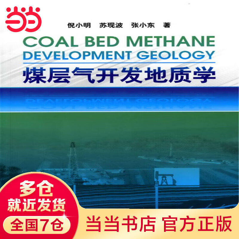 煤层气开发地质学