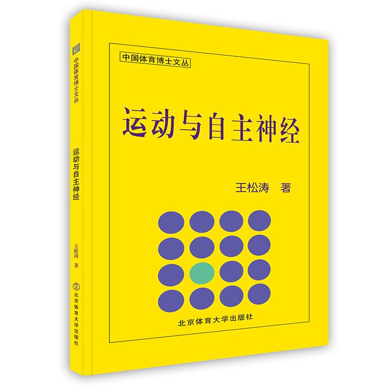 运动与自主神经北京体育大学出版社p