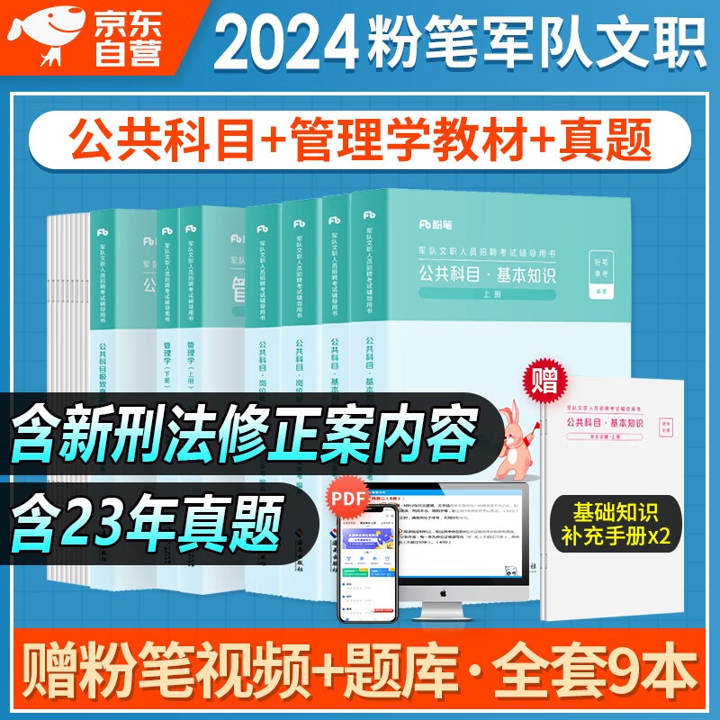 【管理学】粉笔2024新版军队文职人员考试用书 管理学教材+公共科目教材+历年真题 岗位能力基础知识可搭技能岗部队文职公共课题库试卷题库事业编刷题资料