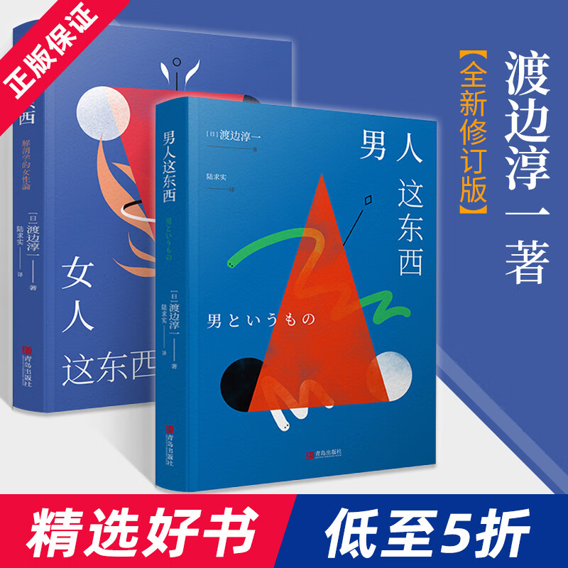 男人这东西+女人这东西 全2册渡边淳一作品 男女两性价值观的异同两性关系读本男女婚姻书籍从男女性心理学角