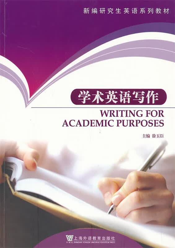 学术英语写作 徐玉臣主编【书】