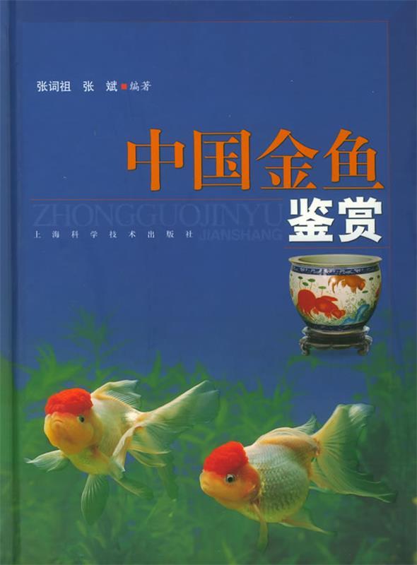 中国金鱼鉴赏 张词祖,张斌 编著
