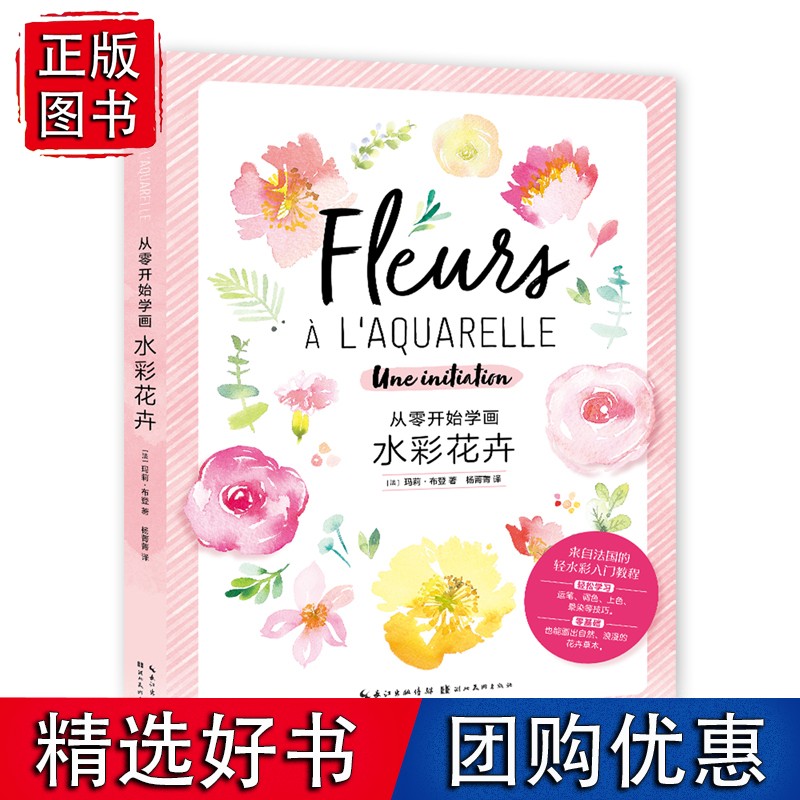 绘森活-从零开始学画水彩花卉