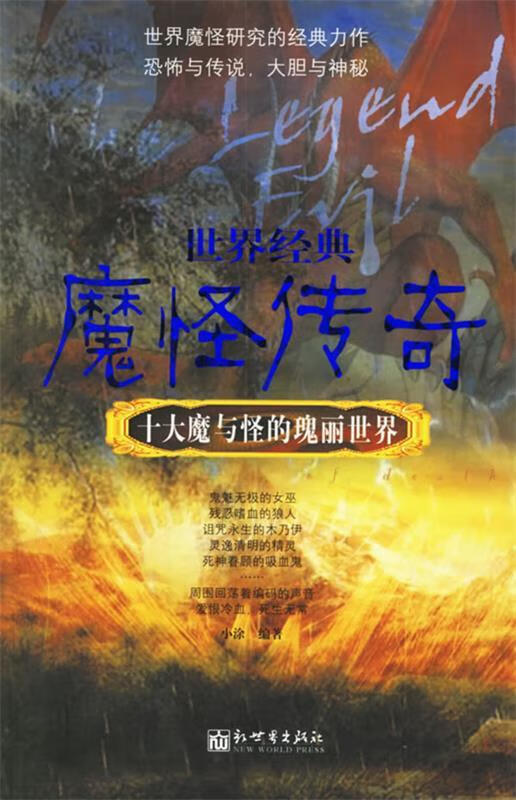 世界经典魔怪传奇 9787802280397