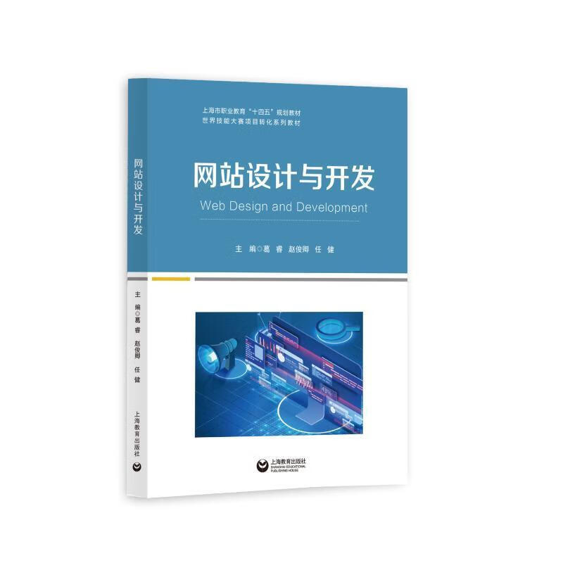 网站设计与开发葛睿上海教育出版社9787572016486 大中专教材教辅书籍