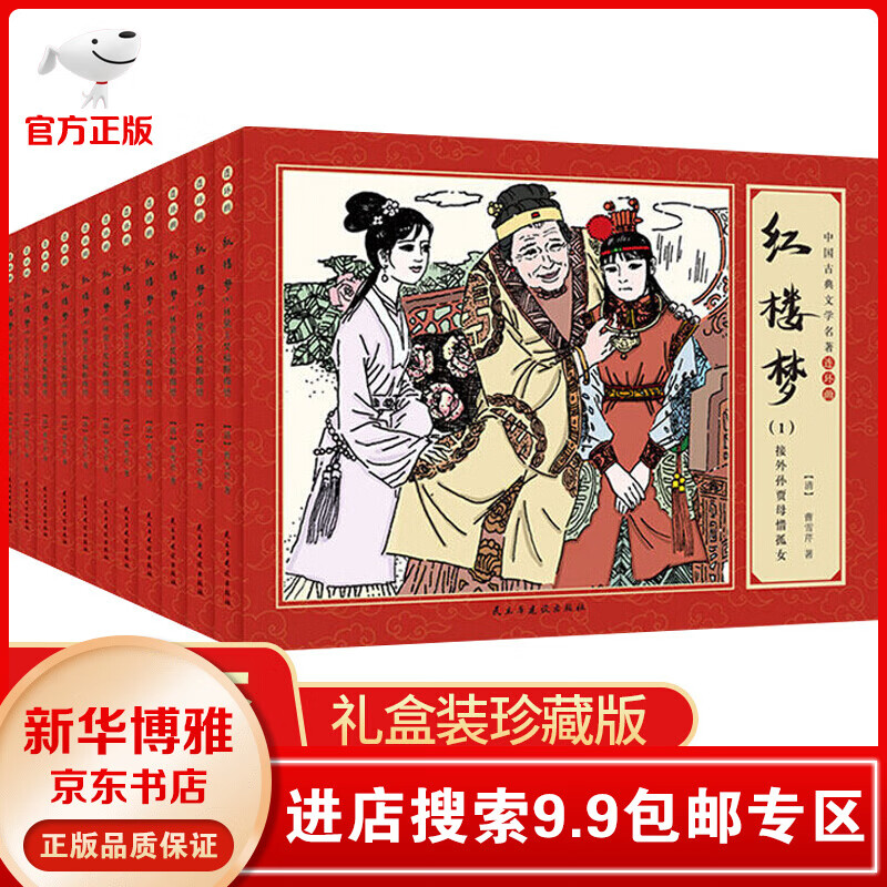 【9.9包邮专区】礼盒装 红楼梦 全11册中国古典文学小说四大名著幼儿童连环画漫画书小人书老版怀旧儿童绘本小学生课外书书籍