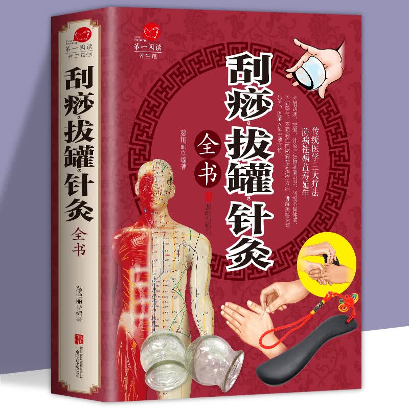 刮痧拔罐针灸全书彩色图解刮痧书针灸推拿学技法教学养生保健 传统医学三大疗法 图解人体经络穴位中医养生基