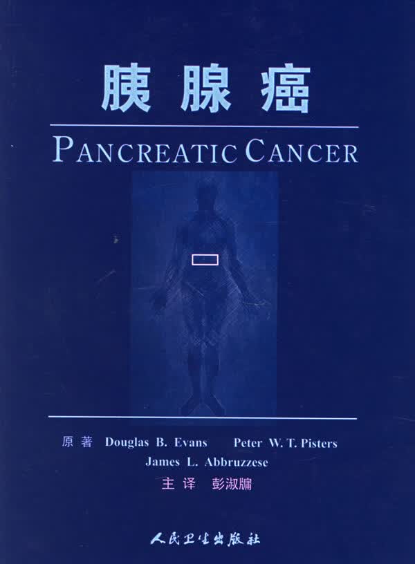 胰腺癌 彭淑牖 主译【书】