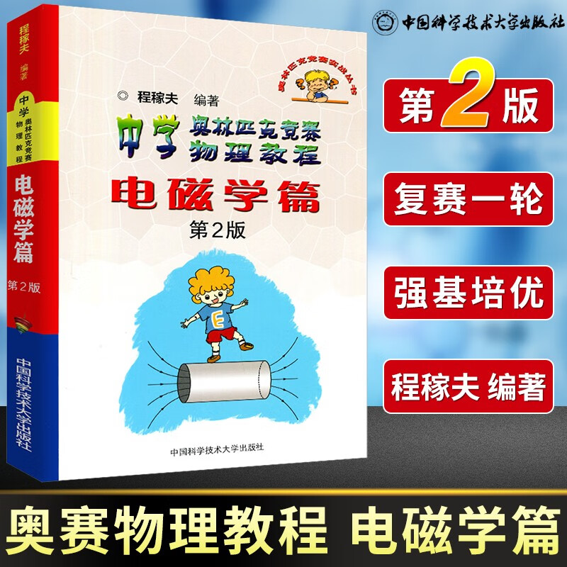 程稼夫中学奥林匹克竞赛物理教程电磁学篇+力学篇进阶选讲 高中物理奥赛培优教程高中自主招生辅导教材强基 中科大物理竞赛书 【复赛】程稼夫物理竞赛·电磁学