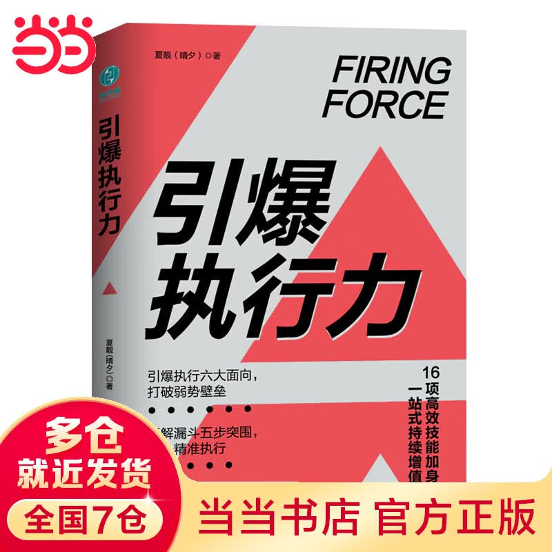 引爆执行力：16项高效技能加身，一站式持续增值