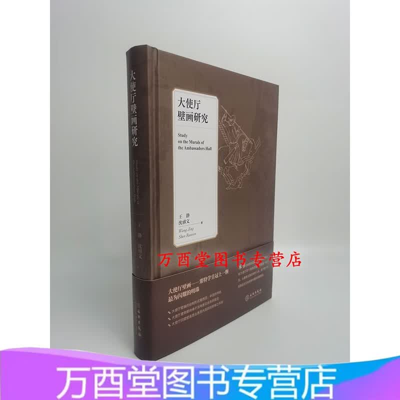 大使厅壁画研究