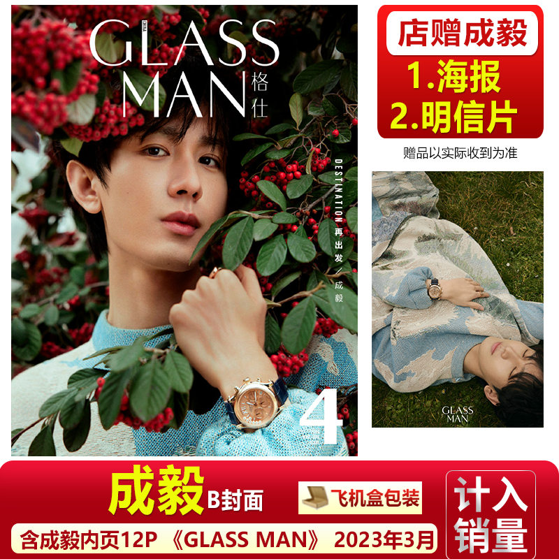 《GLASS MAN》中文版ISSUE 04期 成毅A/B封面+2张官方海报+海报筒 2023年3月/时代影视-莲花楼/沉香如屑写真集/时装2月/费加罗/悦游 23年第4期 GLASS成毅B款
