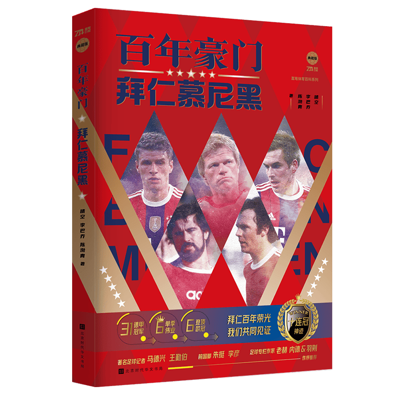 百年豪门：拜仁慕尼黑